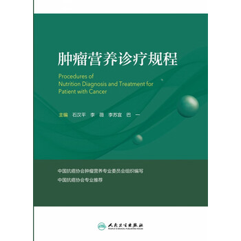 肿瘤营养诊疗规程 石汉平,李薇,李苏宜,巴一