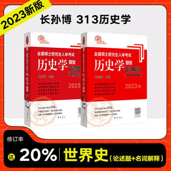 【多品可选】2023长孙博历史学基础论述题名词解释中国史分册世界史分册历年真题解析真题模拟30套中国史大纲解析世界史大纲解析史料题选择题 论述题+名词解释（世界史）