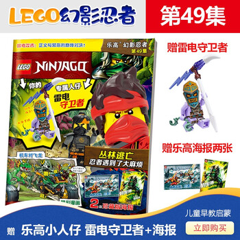 LEGO乐高 幻影忍者第59集 赠乐高人仔格尤特斯+乐高海报 乐高杂志漫画书儿童益智 乐高幻影忍者杂志58/57/56/55/54/53/52集 第49集
