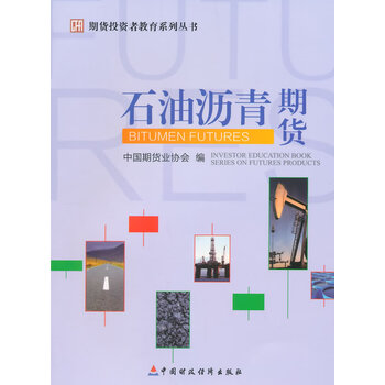 石油沥青期货【正版图书】