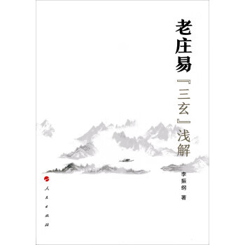 老庄易“三玄”浅解 李振纲 人民出版社