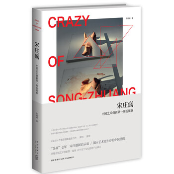 宋庄疯