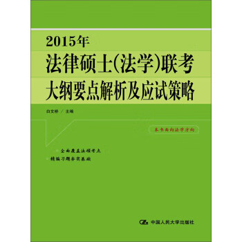 2015年法律硕士联考大纲要点解析及应试策略