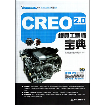 CREO2.0模具工程师宝典(附光盘)