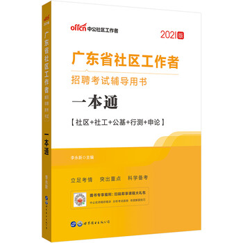 中公教育2021广东省社区工作者招聘考试用书：一本通