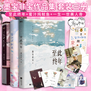 墨宝非宝言情小说3册 至此终年+蜜汁炖鱿鱼+一生一世美人骨 青春文学小说 爱情情感文学小说