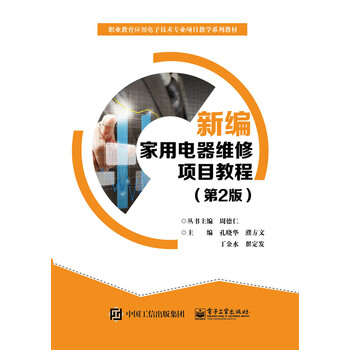 新编家用电器维修项目教程（第2版）