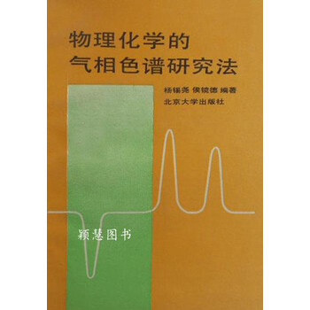 物理化学的气相色谱研究法 杨锡尧，侯镜德编著 北京大学出版社