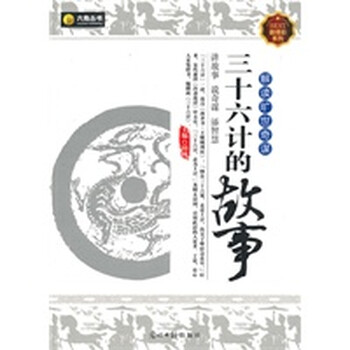 三十六计的故事【正版图书】