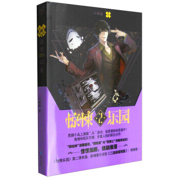 超维幻界之惊悚乐园2 三天两觉