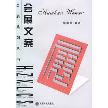 会展文案 向国敏著 立信会计出版社