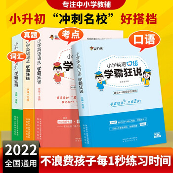 2022小学英语语法学霸狂记词汇狂背语法狂记口语狂说小学英语语法大全基础知识四五六年级英语总复习全册 456年级英语语法训练 4本 语法狂记+狂练+狂说+狂背