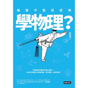 预售 李开周 谁说不能从武侠学物理？ 时报出版