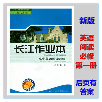 长江作业本高中英语阅读训练必修册作业本配人教版附答案