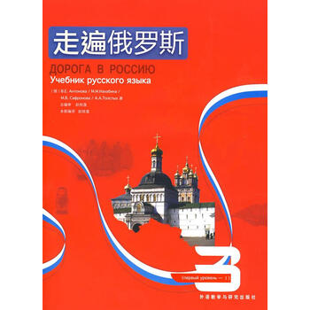 【新华书店 正版书籍】走遍俄罗斯3（附CD光盘1张）(俄)安东诺娃等著,赵桂莲编译外语教学与研究出版社 正版图书绘本