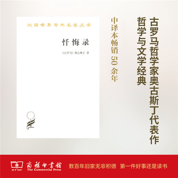 忏悔录（汉译世界学术名著丛书） [古罗马]奥古斯丁 著