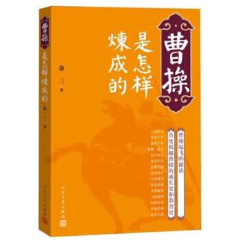 曹操是怎样炼成的 余三 著
