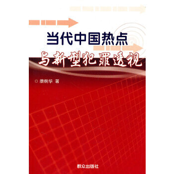 当代中国热点与新型犯罪透视
