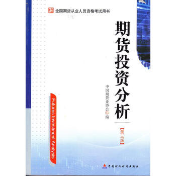 期货投资分析 【正版书】