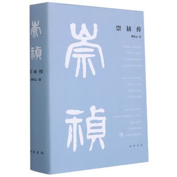 崇祯传（精）