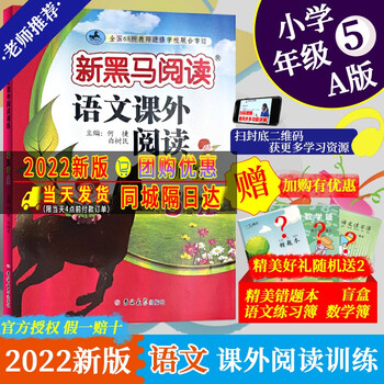 2022新版新黑马阅读语文同步课外阅读训练A版通用版小学五年级全一册5年级上册下册通用人教版课外阅读