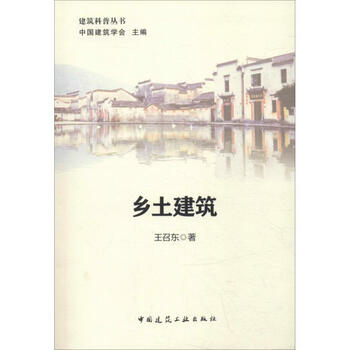 乡土建筑 王召东 中国建筑工业出版社