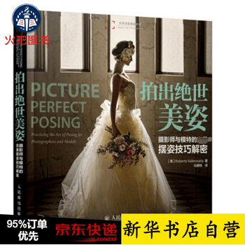 拍出绝世美姿(摄影师与模特的完美摆姿技巧解密)/世界顶级摄影大师