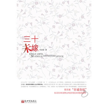 三十未嫁【正版图书】
