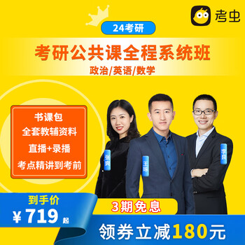 【考虫旗舰店】2024考研英语政治数学一二三全程系统班课程考虫考研英语网课资料视频课程 政治+英语二 24考研预售系统班