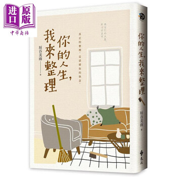 你的人生 我来整理 港台原版 垣谷美雨 远流