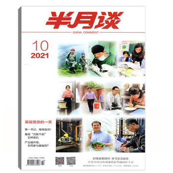 【单本】半月谈2021年6/5/4/3/2/1月 11/10/9/8/7/1-6期 时事政治热点期刊 2021年10期
