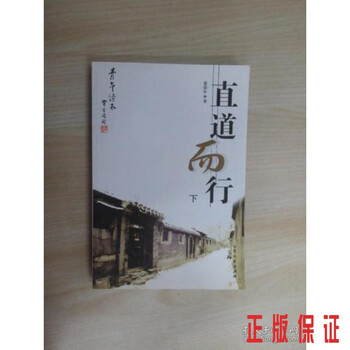 保证正版  可开发票！！直道而行（下）