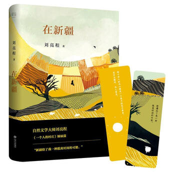 在新疆 刘亮程,果麦文化 出品 江西人民出版社