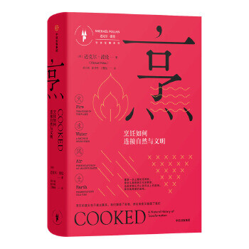 烹:烹饪如何连接自然与文明(饮食觉醒系列)