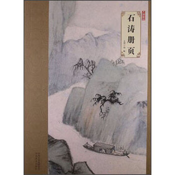 大师珍品·石涛册页