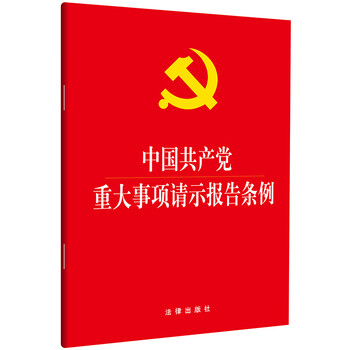 中国共产党重大事项请示报告条例