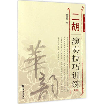 二胡演奏技巧训练:线谱版:上册曹德维音乐出版社9787103027158/音乐书籍