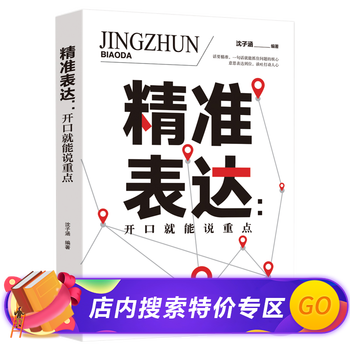 【特价专区】精装表达 一开口就能说重点演讲与口才训练书籍正版