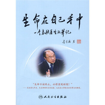 生命在自已手中一个急救医生的笔记 李宗浩 著 9787117121101 人民卫生出版社