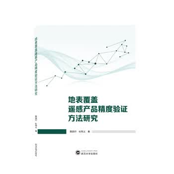 地表覆盖遥感产品精度验证方法研究 蔡国印、杜明义