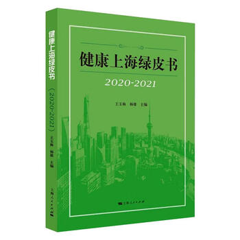健康上海绿皮书 2020-2021 王玉梅,杨雄 编 书籍