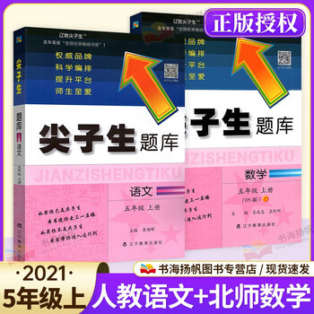 可选】尖子生题库五年级 上册 人教版语文+北师版数学2本 同步练习题册作业本