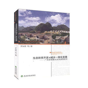 RT正版 生态扶贫开发与城乡一体化发展--广西恭城模式及其演变研究