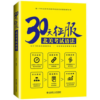 30天征服北美考试语法 职称英语 大连理工大学出版社 王锐 编