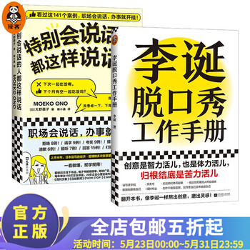 现货【官方正版包邮】李诞脱口秀工作手册 李诞分享创作经验 演讲与口才 励志成功学书籍 李诞脱口秀工作手册+特别会说话的人都这样说话