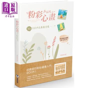 粉彩Fun心画——30天的内在疗愈涂鸦 港台原版 周咏诗 靛蓝出版 绘画方法/插画练习