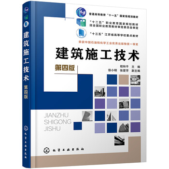 建筑施工技术（程和平）（第四版）