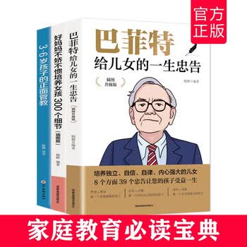 巴菲特给儿女的一生忠告+好妈妈不娇不惯培养女孩300个细节+3-6岁孩子的正面管教（套装全三册）