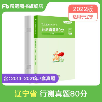 粉笔公考2022辽宁省公务员考试行测申论真题80分题本解析套装辽宁行测申论真题题库公务员省考申论真题 【单本】行测真题卷