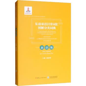 东南亚语日常词汇图解分类词典 泰语版 陈静怡 编 其它语种工具书